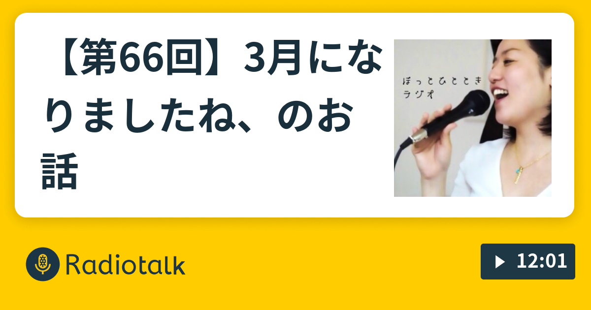 【第66回】3月になりましたね、のお話 - ほっとひとときラジオ - Radiotalk(ラジオトーク)