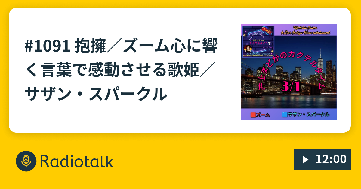 #1091 🤍抱擁／ズーム🧡心に響く言葉で感動させる歌姫／サザン・スパークル - 🔷遠くでTalk、隣でtalk、あなたにTalk🔷 - Radiotalk(ラジオトーク)