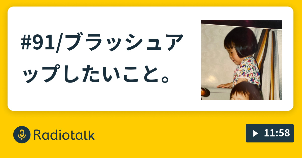 #91/ブラッシュアップしたいこと。 - 成田麻実のひとりごと - Radiotalk(ラジオトーク)