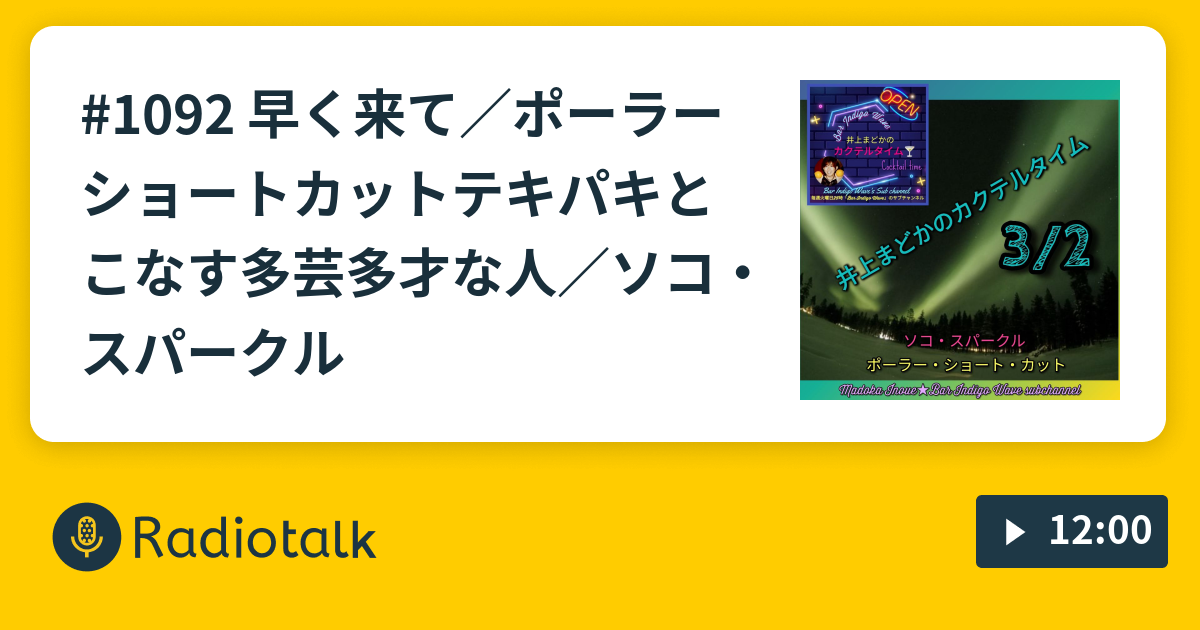 #1092 ️早く来て／ポーラーショートカット🧡テキパキとこなす多芸多才な人／ソコ・スパークル - 🔷遠くでTalk、隣でtalk、あなたにTalk🔷 - Radiotalk(ラジオトーク)