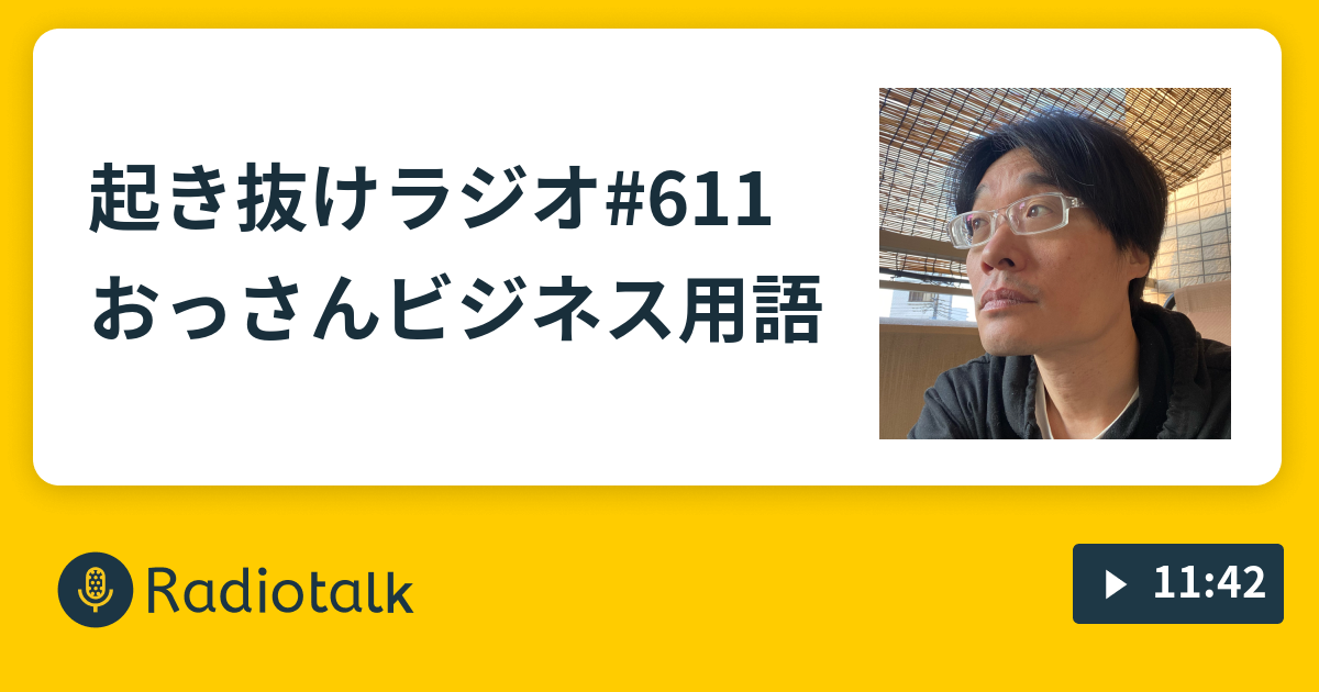 起き抜けラジオ#611 おっさんビジネス用語 - 起き抜けラジオ - Radiotalk(ラジオトーク)