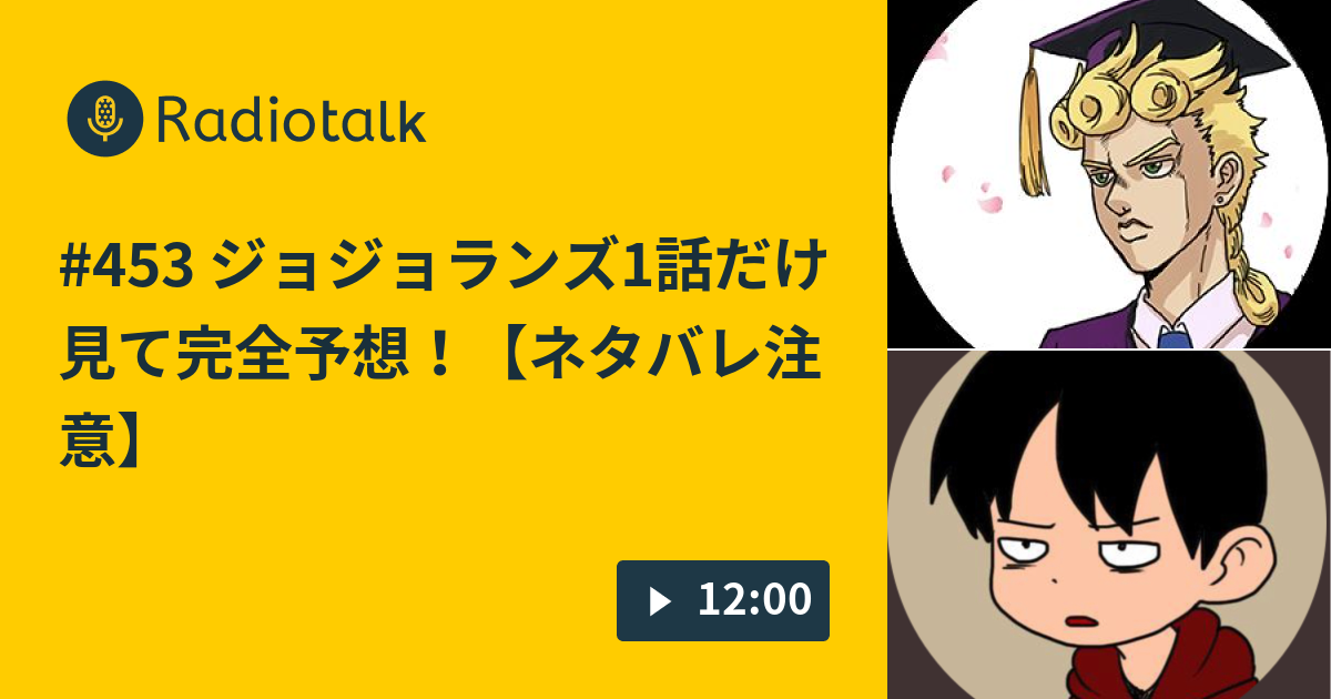 #453 ジョジョランズ1話だけ見て完全予想！【ネタバレ注意】 - ジョジョ大学 - Radiotalk(ラジオトーク)