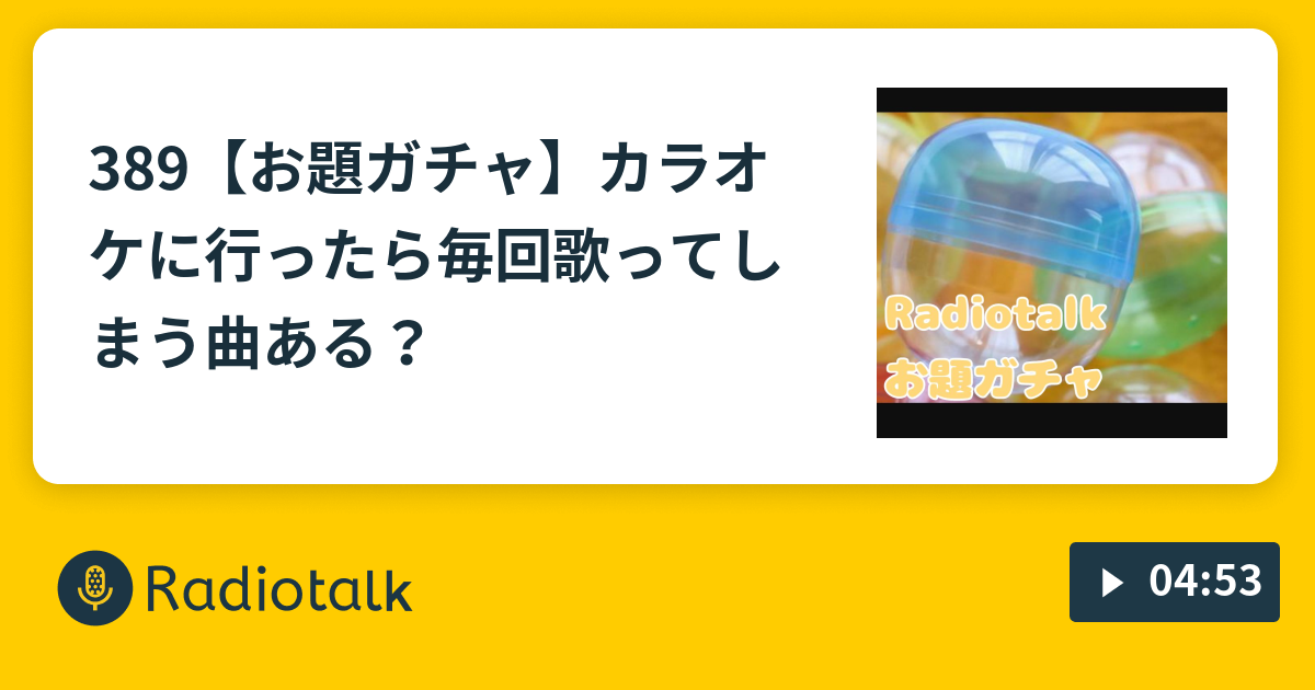 389【お題ガチャ】カラオケに行ったら毎回歌ってしまう曲ある？ - ひらよしのらじお（仮） - Radiotalk(ラジオトーク)
