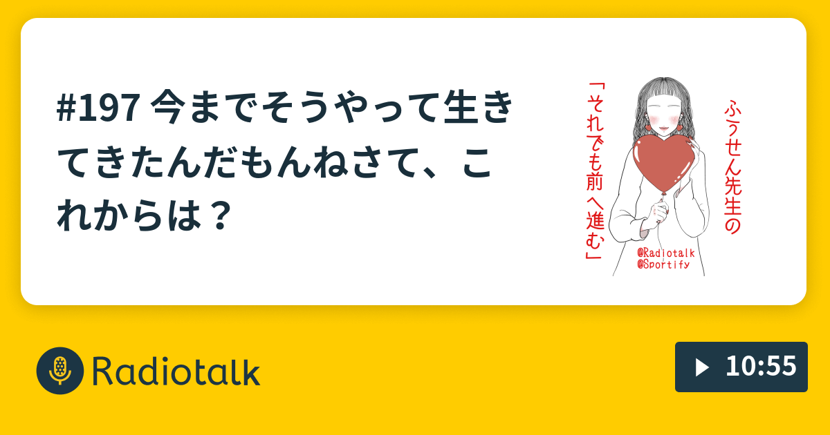 #197 今までそうやって生きてきたんだもんね♡さて、これからは？ - ふうせん先生の「それでも前へ進む」 - Radiotalk(ラジオトーク)