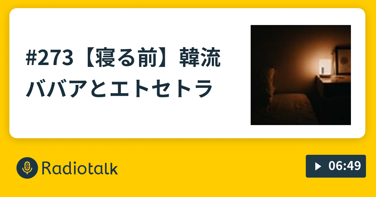 #273【寝る前】韓流ババアとエトセトラ - ですね。radio - Radiotalk(ラジオトーク)