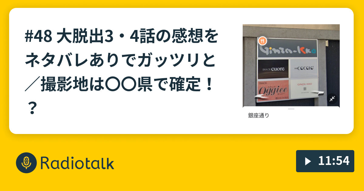 #48 大脱出3・4話の感想をネタバレありでガッツリと／撮影地は〇〇県で確定！？ - なべんぼうのキシメン - Radiotalk(ラジオトーク)