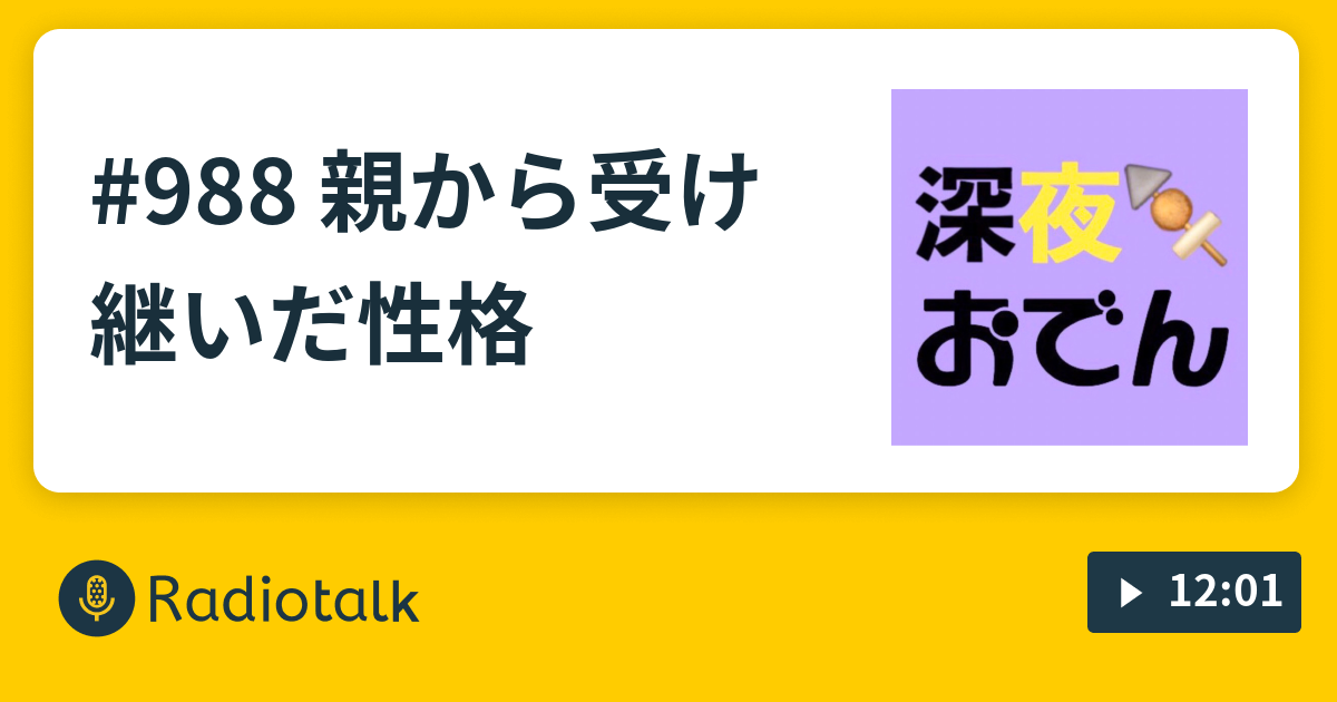 #988 親から受け継いだ性格🧬 - 『天才ピアニストの深夜おでん🍢』 - Radiotalk(ラジオトーク)