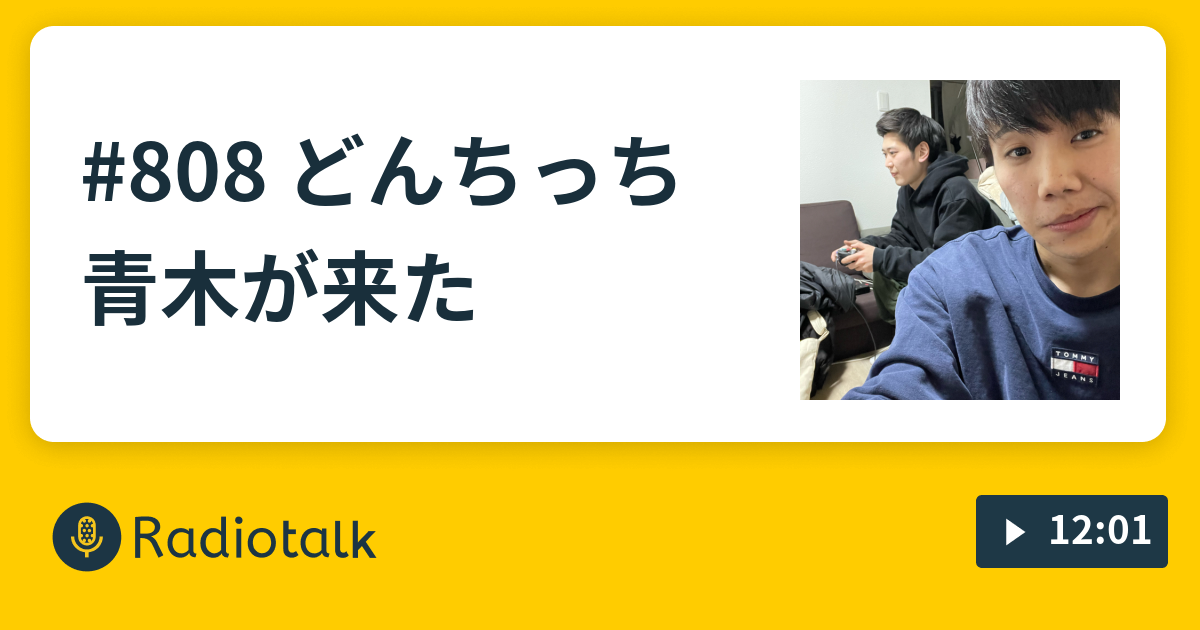 #808 どんちっち青木が来た - ときヲりぴーとの助演男優賞 - Radiotalk(ラジオトーク)