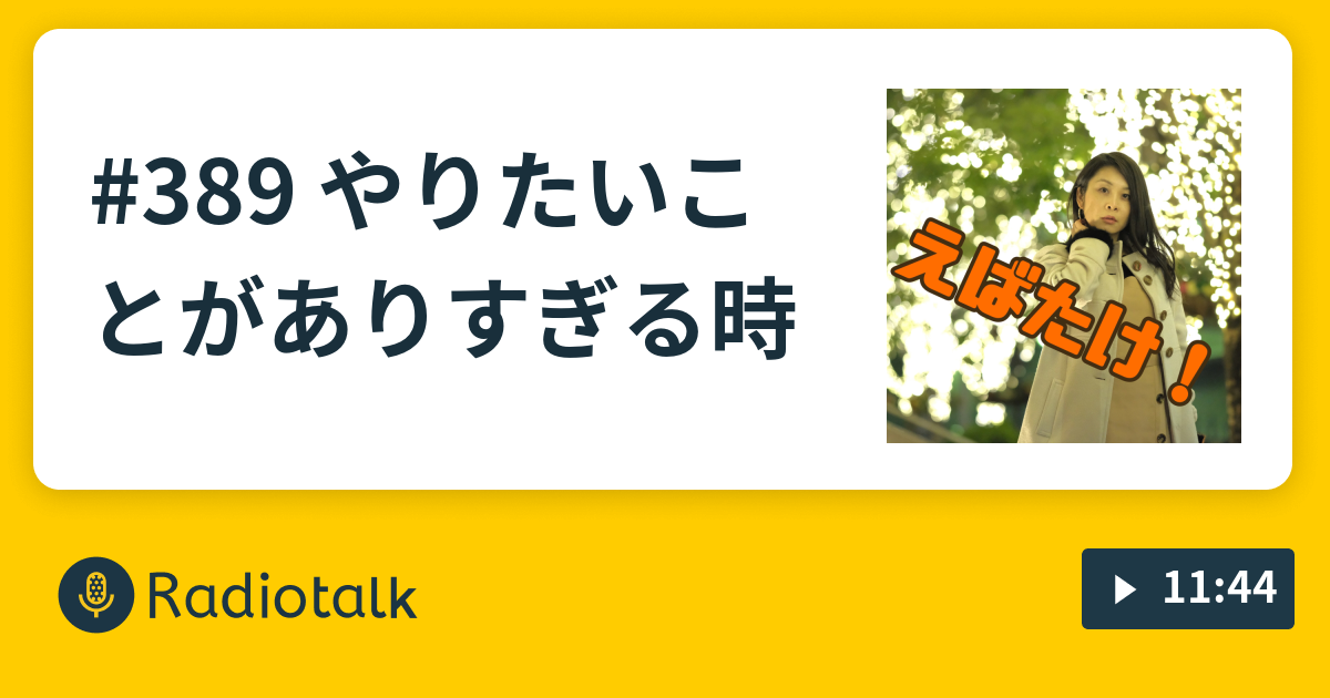 #389 やりたいことがありすぎる時 - えばたけ！〜オタクナレーターの日々徒然〜 - Radiotalk(ラジオトーク)