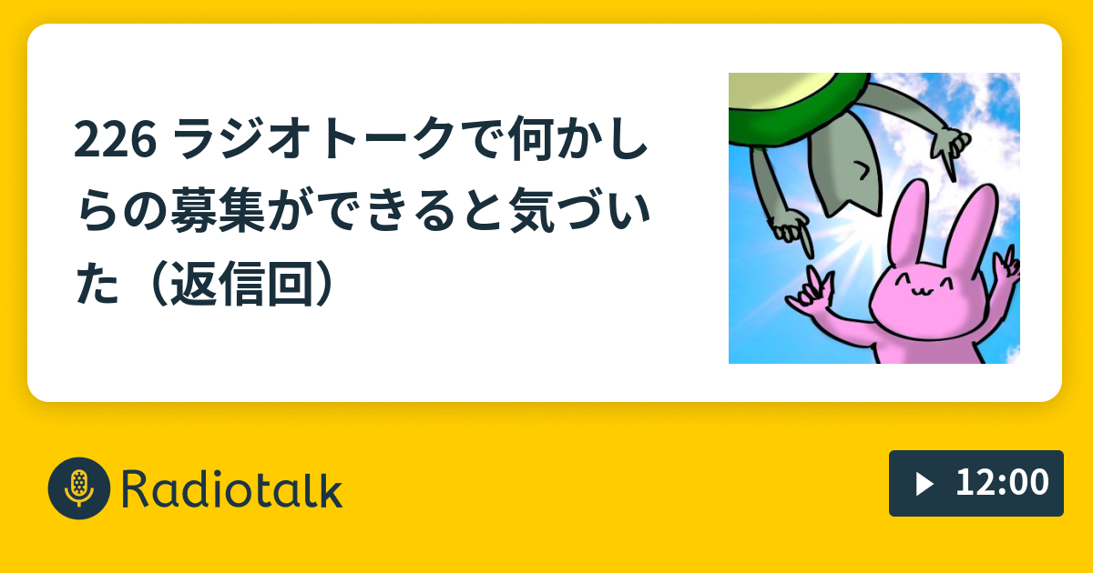 226 ラジオトークで何かしらの募集ができると気づいた（返信回） - 女オタクの盗みぎきラジオ - Radiotalk(ラジオトーク)