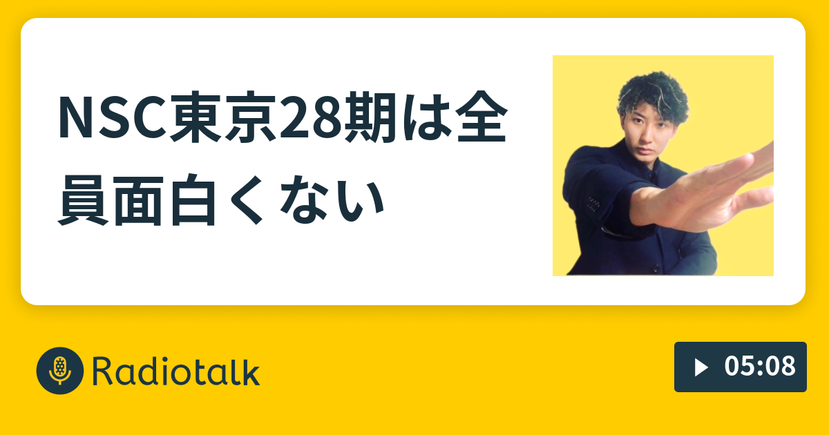 NSC東京28期は全員面白くない - ダイチカーニバルのカーニバルニッポン - Radiotalk(ラジオトーク)