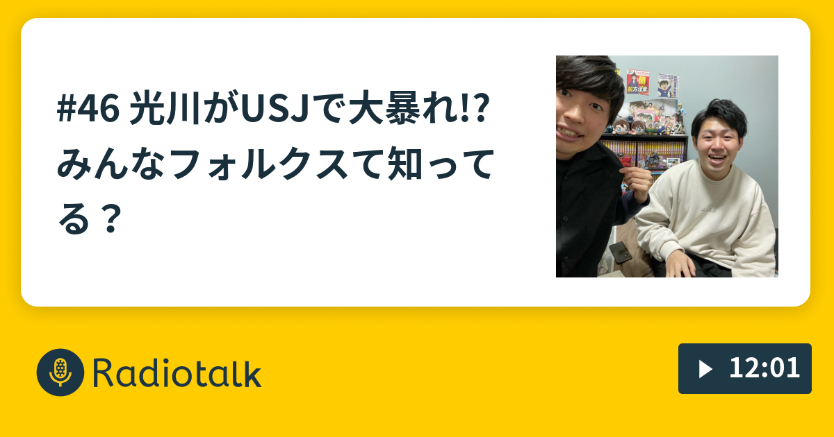 #46 光川がUSJで大暴れ!?💥みんなフォルクスて知ってる？ - カノッサの気になるあの子とイヤホン半分こ - Radiotalk(ラジオトーク)