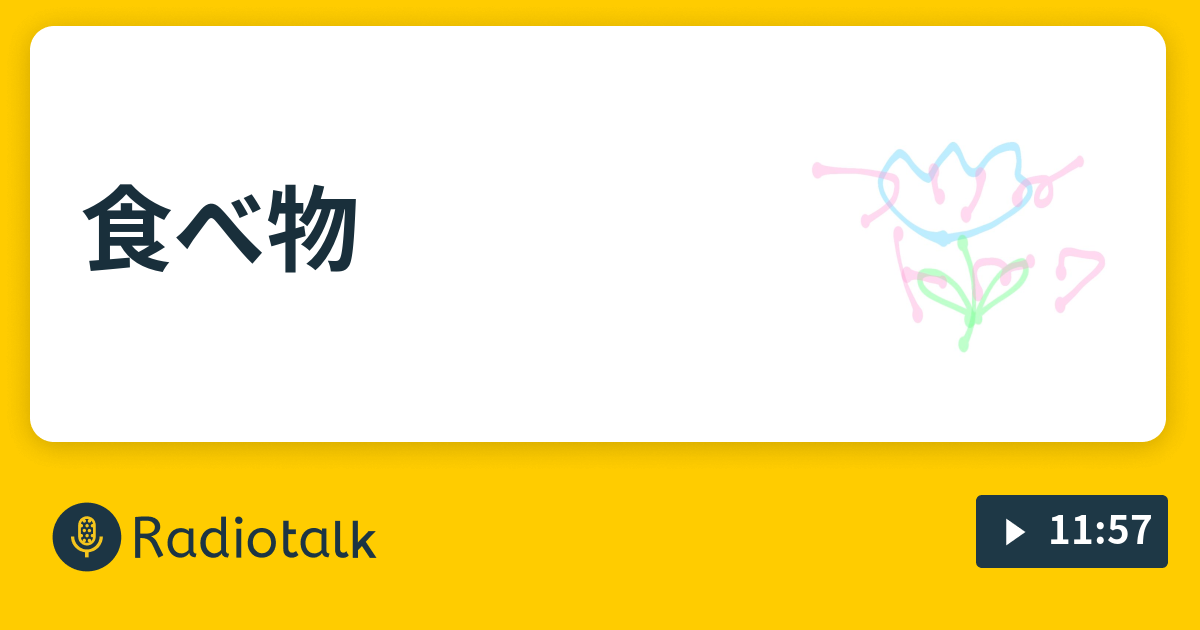 食べ物 - こもりちゃんねる - Radiotalk(ラジオトーク)