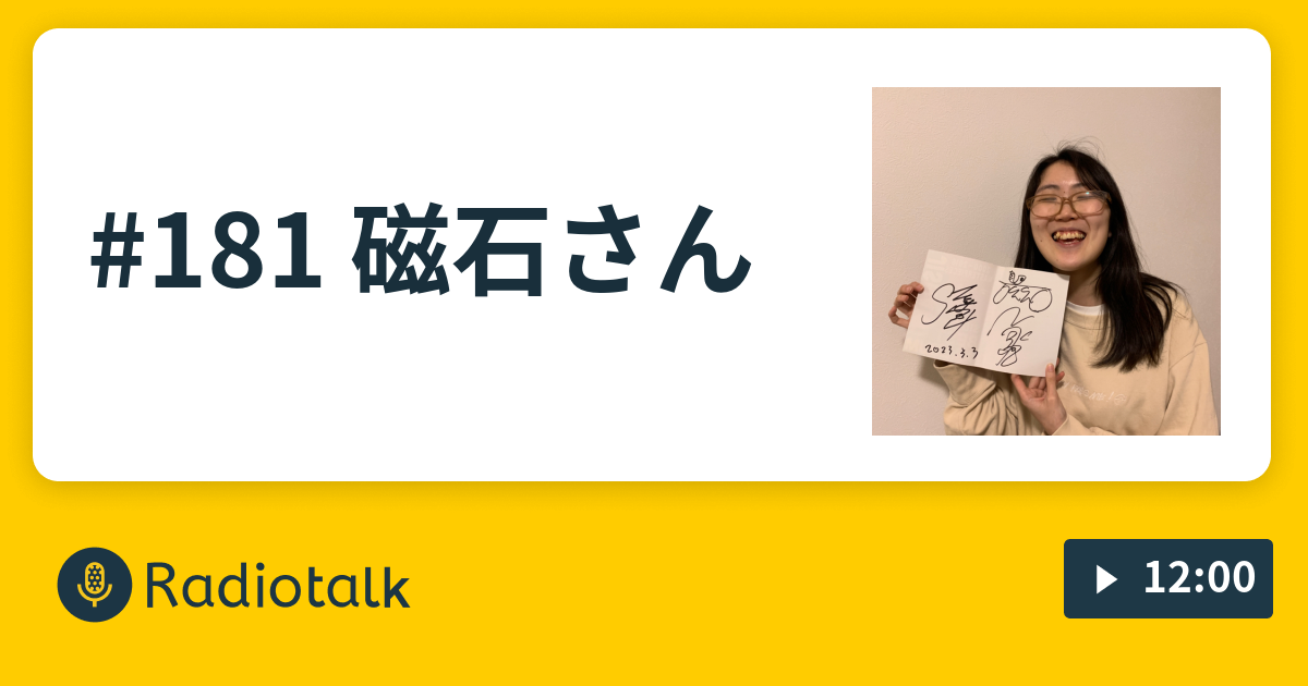 #181 磁石さん - 必殺！十九人の3F無敵ラジオ - Radiotalk(ラジオトーク)
