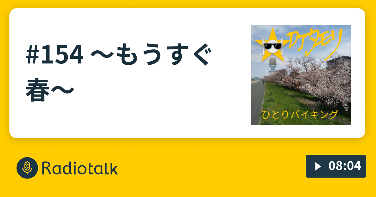 #154 〜もうすぐ春〜 - DJタモリ&うさぎちゃん☆ラジオバイキング - Radiotalk(ラジオトーク)