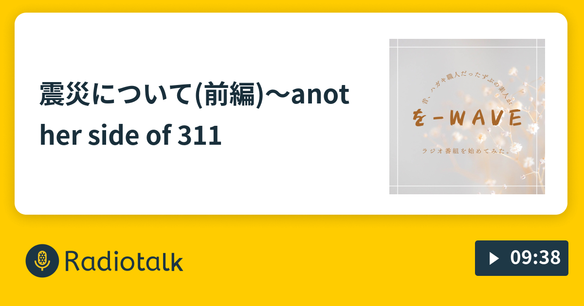 震災について(前編)〜another side of 311 - ぴー🐥@を-WAVE - Radiotalk(ラジオトーク)