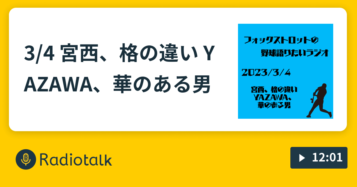 3/4 宮西、格の違い YAZAWA、華のある男 - フォックストロットの野球語りたいラジオ - Radiotalk(ラジオトーク)