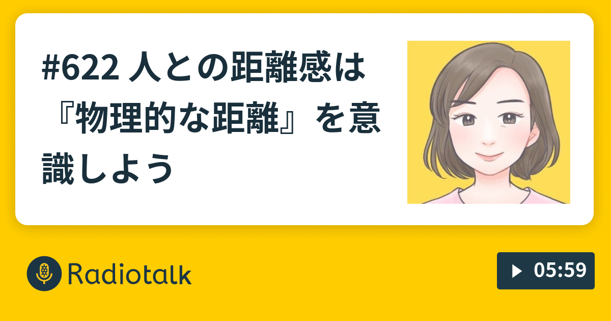 #622 人との距離感は『物理的な距離』を意識しよう - あずき きなこが、なんか喋るってよ！ - Radiotalk(ラジオトーク)