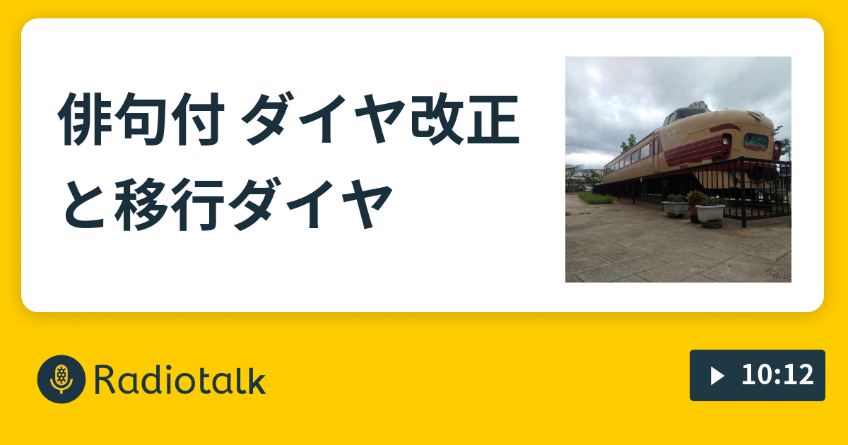 俳句付 ダイヤ改正と移行ダイヤ - Rail Hikerまるよしの 鉄道 Talk 夢番線 - Radiotalk(ラジオトーク)