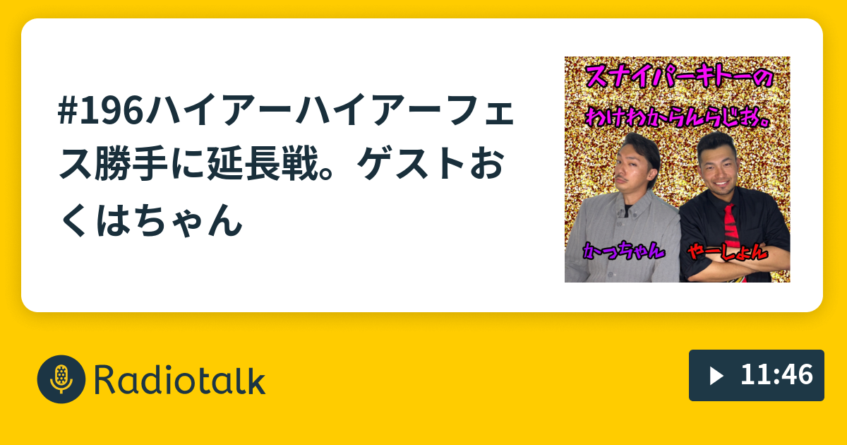 #196ハイアーハイアーフェス勝手に延長戦。ゲストおくはちゃん - スナイパーキトーのわけわからんらじお。 - Radiotalk(ラジオトーク)