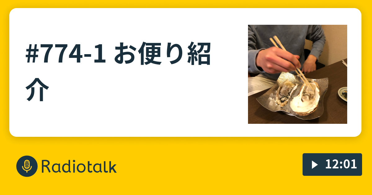 #774-1 お便り紹介 - 屋根裏jet - Radiotalk(ラジオトーク)