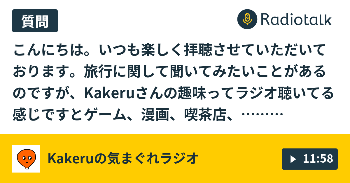 #588 旅行は趣味か？旅行のスタイル - Kakeruの気まぐれラジオ - Radiotalk(ラジオトーク)