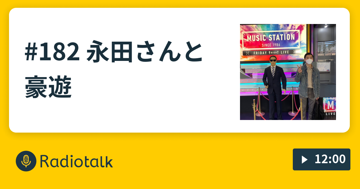 #182 永田さんと豪遊 - 必殺！十九人の3F無敵ラジオ - Radiotalk(ラジオトーク)