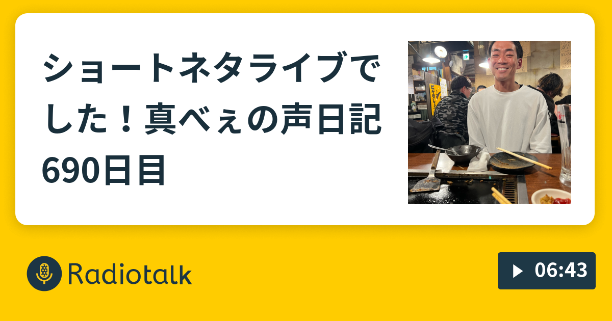 ショートネタライブでした！真べぇの声日記690日目 - ダブルアートのHARDCOREトーク - Radiotalk(ラジオトーク)