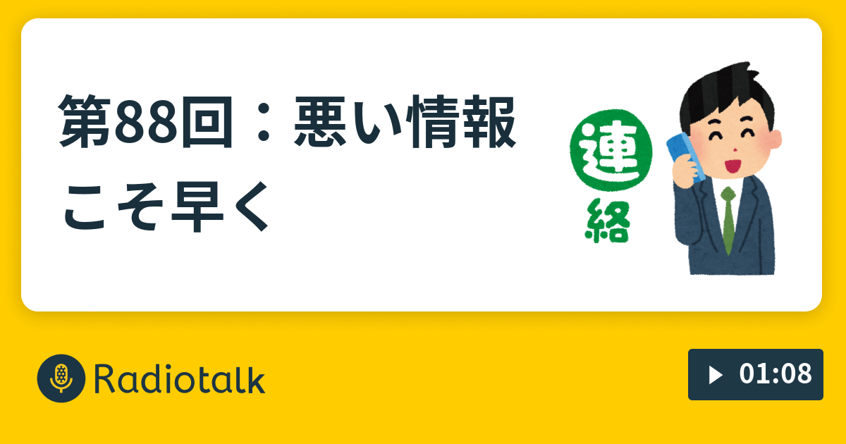 第88回：悪い情報こそ早く - 朝読＠真・報連相ラジオ - Radiotalk(ラジオトーク)