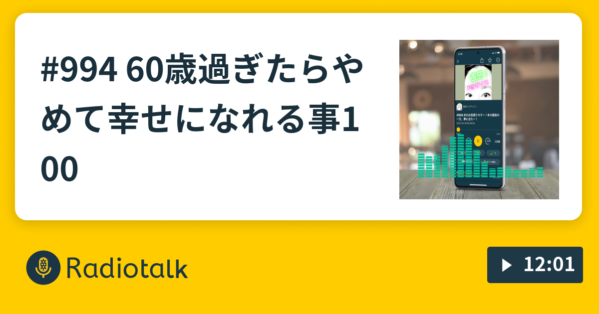 #994 60歳過ぎたらやめて幸せになれる事100 - 直感パラダイス！ - Radiotalk(ラジオトーク)