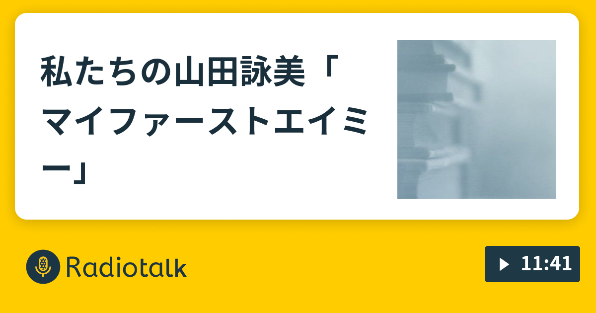 私たちの山田詠美「マイ•ファースト•エイミー」 - 小さな鳥たちの読書会 - Radiotalk(ラジオトーク)