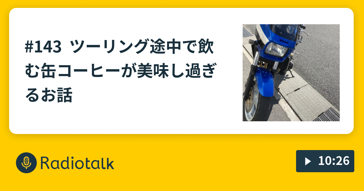 #143 ツーリング途中で飲む缶コーヒーが美味し過ぎるお話 - motoさんのモトサイクルラジオ - Radiotalk(ラジオトーク)