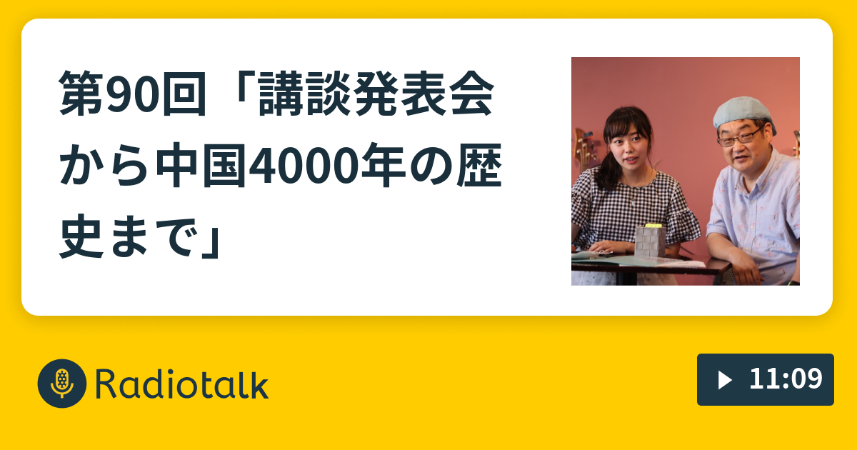 第90回「講談発表会から中国4000年の歴史まで」 - 神田伯山に逢いたい - Radiotalk(ラジオトーク)