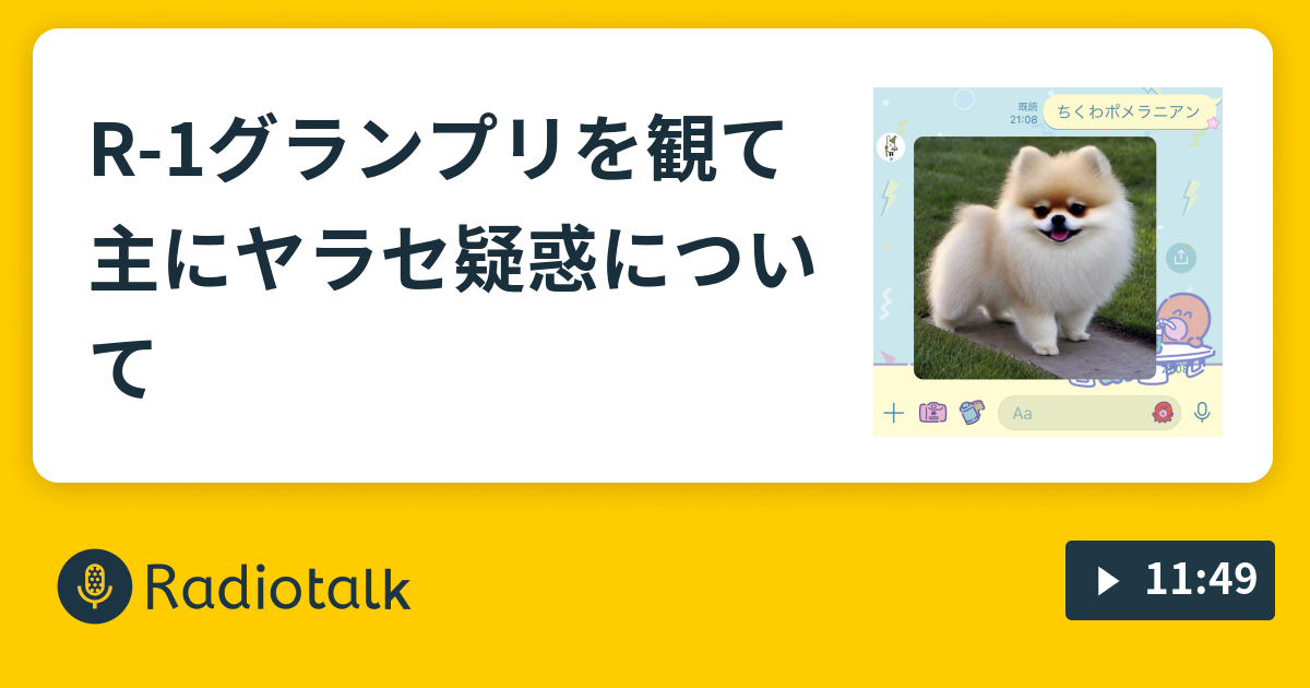 R-1グランプリを観て 主にヤラセ疑惑について - ちくわポメラニアンの声低ラジオ - Radiotalk(ラジオトーク)