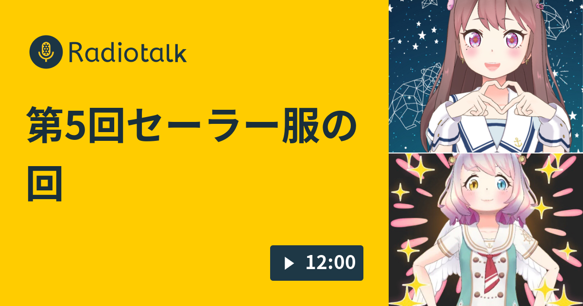 第5回セーラー服の回 - かもめこうめの放課後ティータイム - Radiotalk(ラジオトーク)