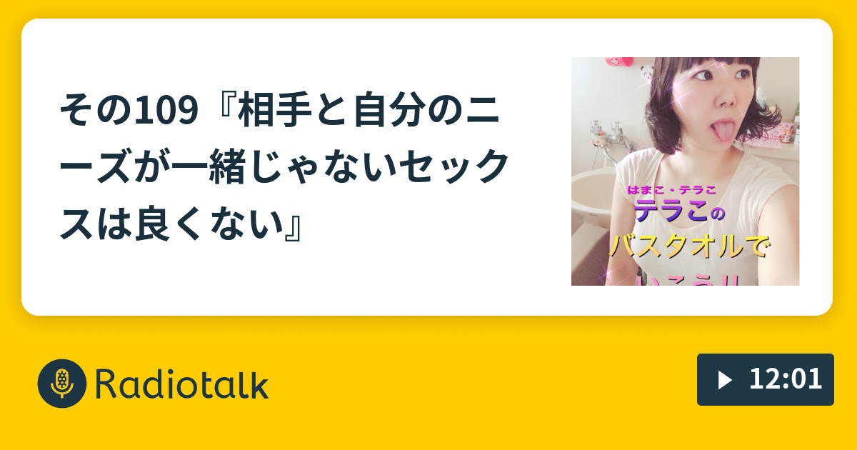 その109『相手と自分のニーズが一緒じゃないセックスは良くない』 - バスタオルでいこう！ - Radiotalk(ラジオトーク)
