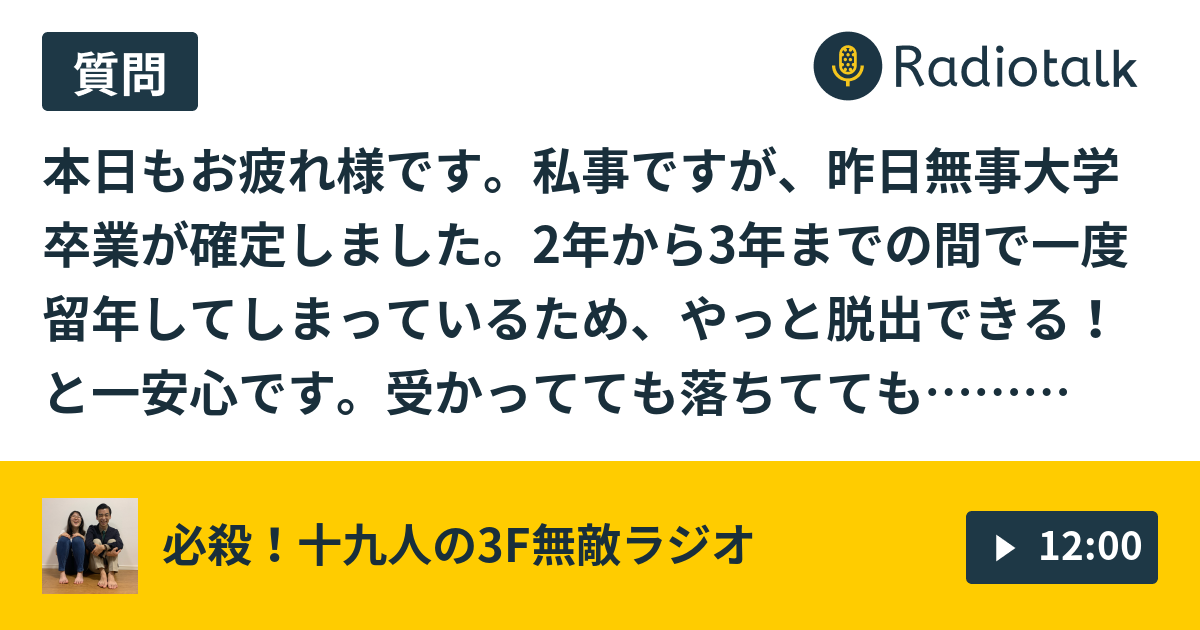 #183 大学卒業できてえらい - 必殺！十九人の3F無敵ラジオ - Radiotalk(ラジオトーク)
