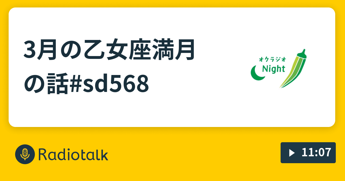 3月の乙女座満月の話#sd568 - オクラジオ - Radiotalk(ラジオトーク)