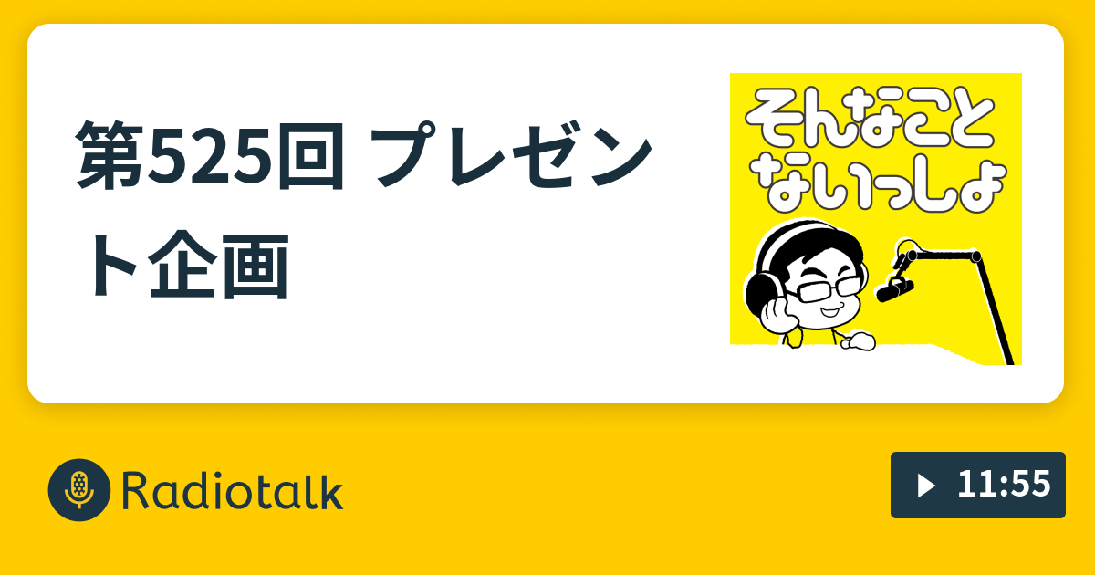 第525回 プレゼント企画 - そんなことないっしょ - Radiotalk(ラジオトーク)