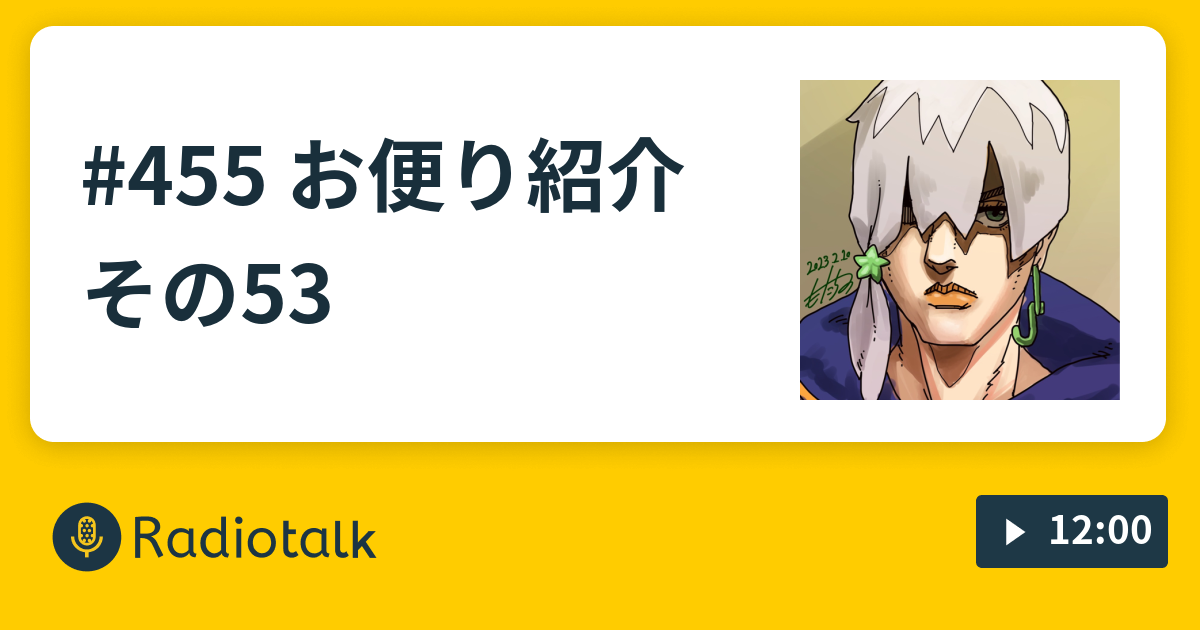 #455 お便り紹介その53 - ジョジョ大学 - Radiotalk(ラジオトーク)