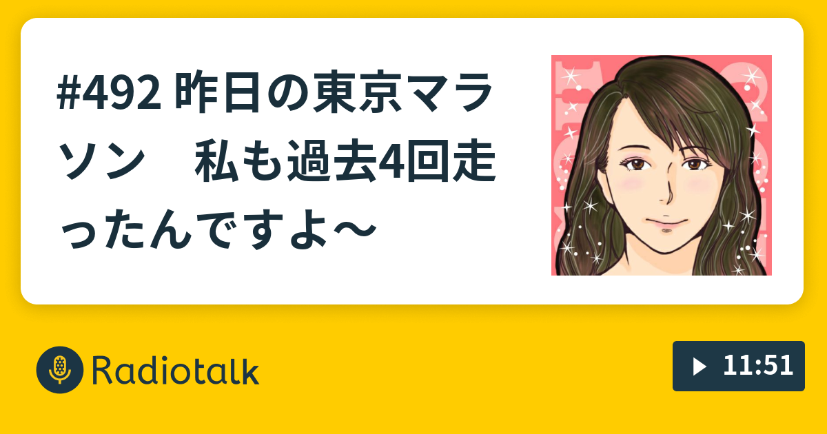 #492 昨日の東京マラソン 私も過去4回走ったんですよ〜 - アナタを少し楽にするnobの部屋 - Radiotalk(ラジオトーク)
