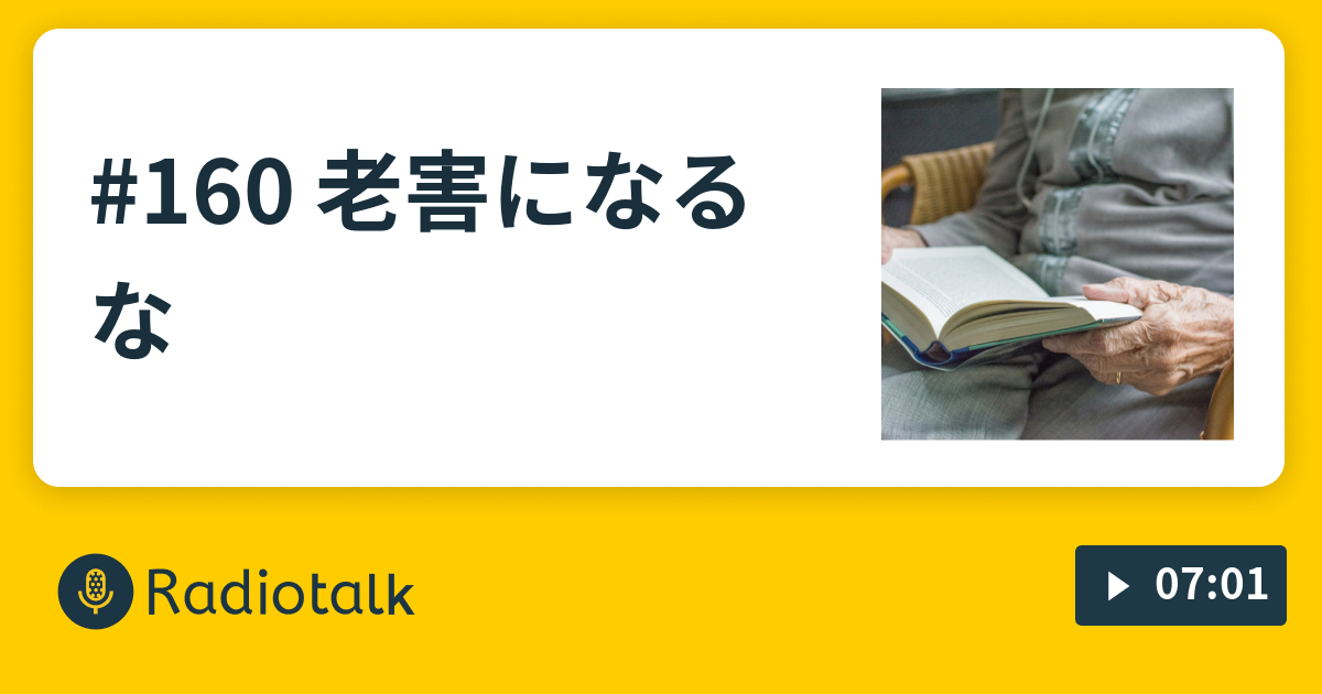 #160 老害になるな - 武道っていいよね！Radio🥋 - Radiotalk(ラジオトーク)