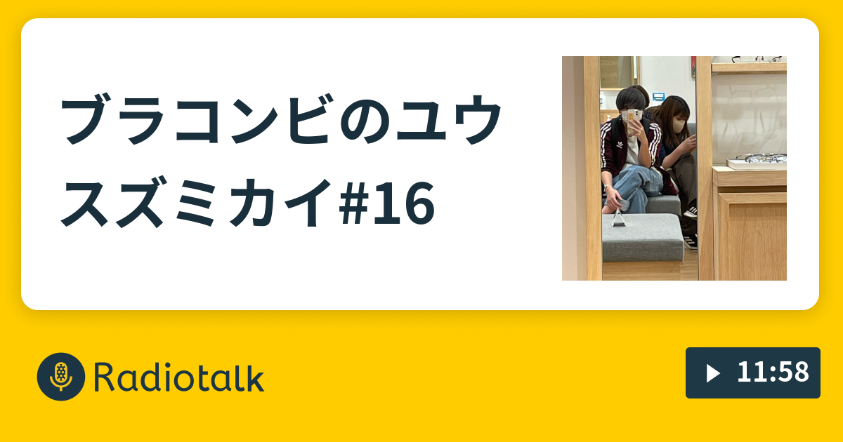 ブラコンビのユウスズミカイ#16 - ユウスズミカイのちょちょんがちょん - Radiotalk(ラジオトーク)