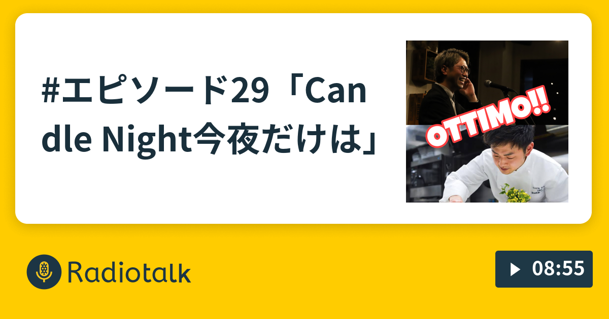 #エピソード29「Candle Night今夜だけは」 - OTTIMO!! - Radiotalk(ラジオトーク)