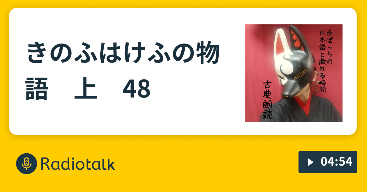 きのふはけふの物語 上 48 - 赤ぼっちの日本語と戯れる時間 - Radiotalk(ラジオトーク)
