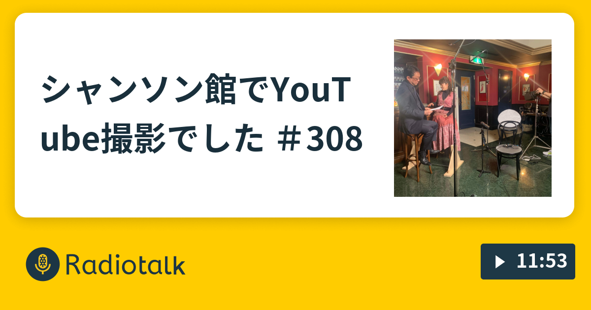 シャンソン館でYouTube撮影でした♪ ＃308 - ami amour 21 ☆ シャンソン歌手あみのまったりトーク - Radiotalk(ラジオトーク)
