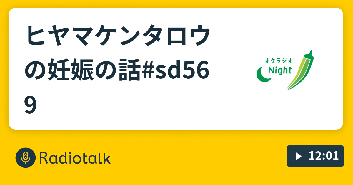 ヒヤマケンタロウの妊娠🫃の話#sd569 - オクラジオ - Radiotalk(ラジオトーク)