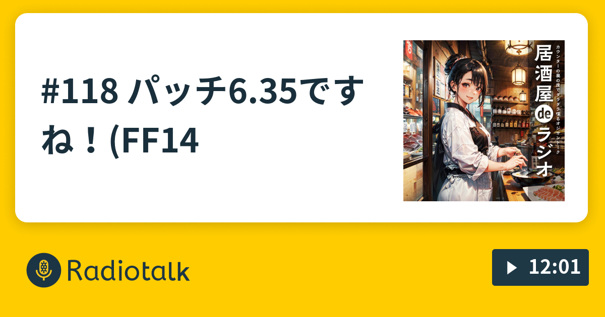 #118 パッチ6.35ですね！(FF14 - 居酒屋deラジオ - Radiotalk(ラジオトーク)