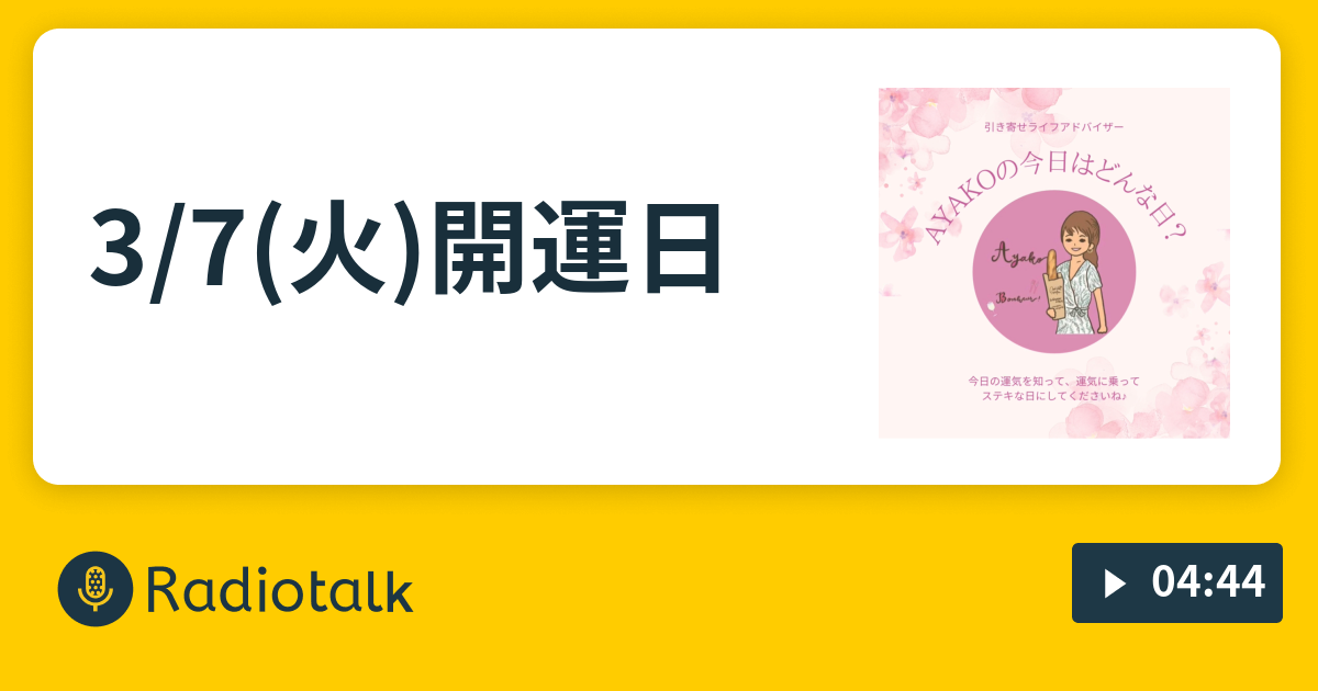 3/7(火)開運日 - 惹き寄せゆるみ温泉♨️AYAKO女将のゆるっとトーク - Radiotalk(ラジオトーク)