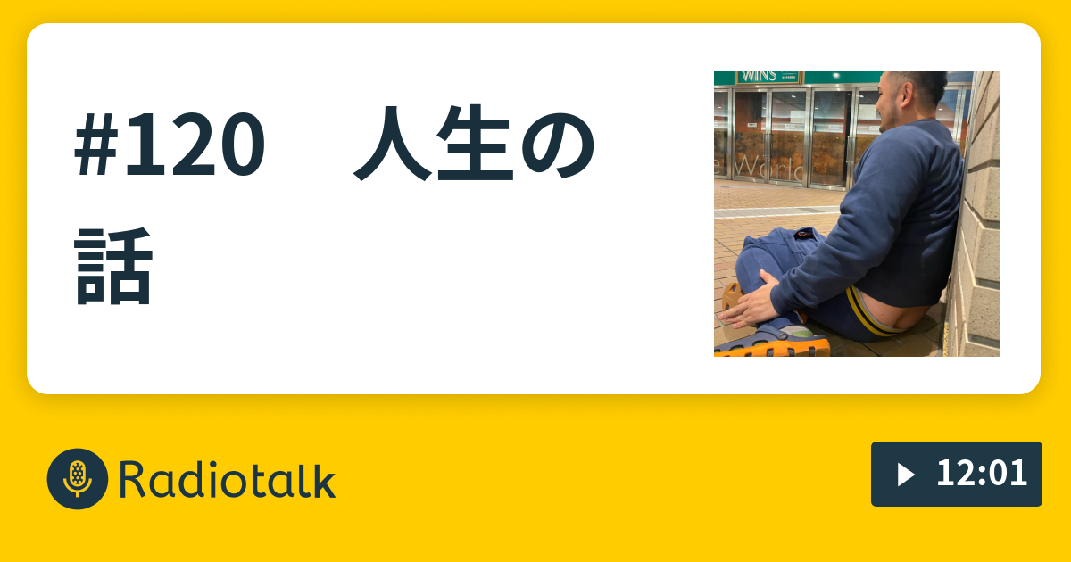 #120 人生の話 - ガバナのラブRadio - Radiotalk(ラジオトーク)